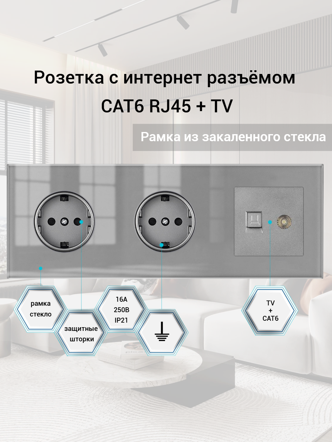 Розетка для ТВ и интернета 3 поста, антенна ТВ/компьютер RJ-45 CAT6, цвет серый Стекло F8