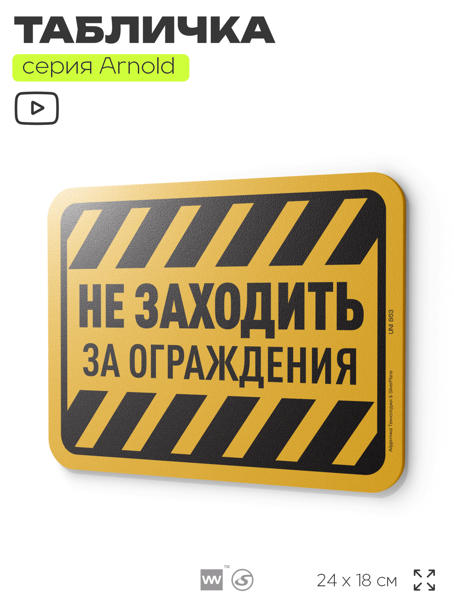 Табличка "Не заходить за ограждения", на дверь и стену, информационная, пластиковая с двусторонним скотчем, 24х18 см, серия Арнольд, Айдентика Технолоджи