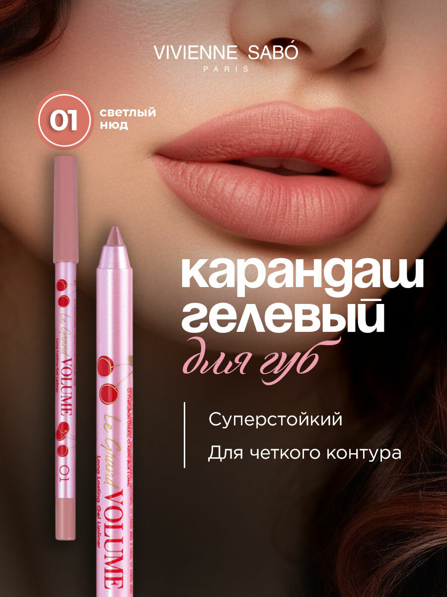 Карандаш для губ Vivienne Sabo Le grand volume стойкий гелевый, тон 01 светлый нюд