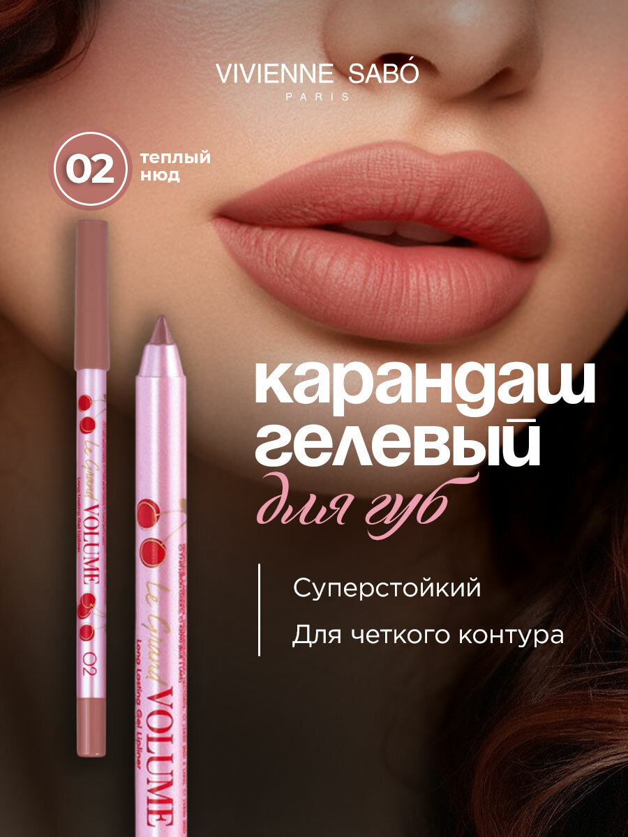 Карандаш для губ Vivienne Sabo Le grand volume стойкий гелевый, тон 02 теплый нюд