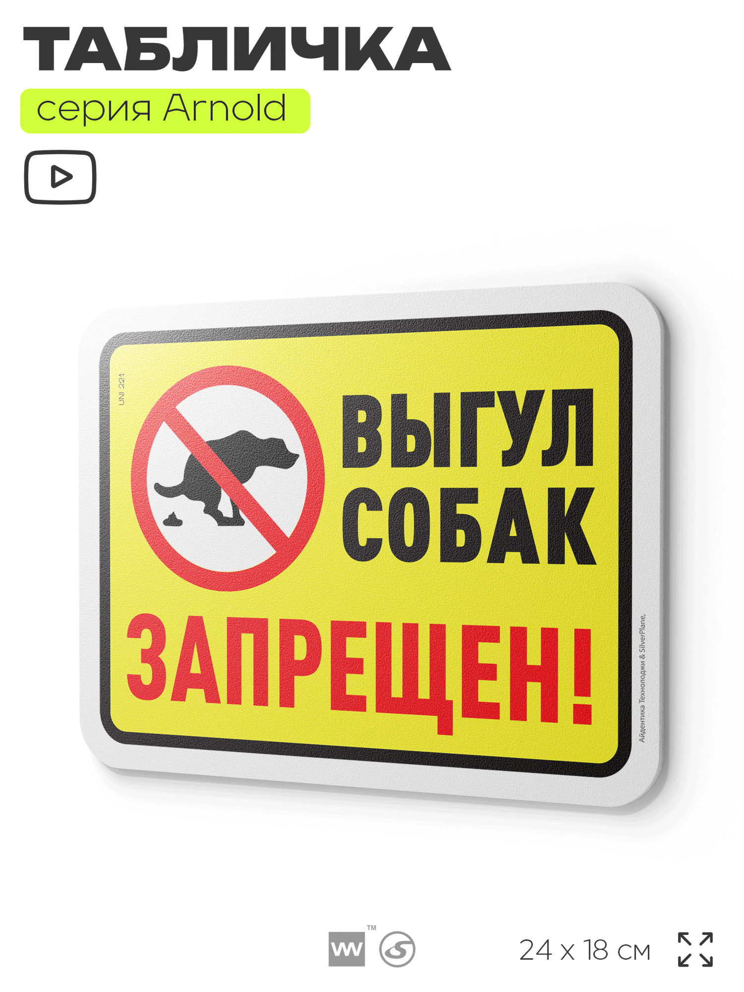 Табличка "Выгул собак запрещен", на дверь и стену, для подъезда, информационная, пластиковая с двусторонним скотчем, 24х18 см, серия Арнольд, Айдентика Технолоджи