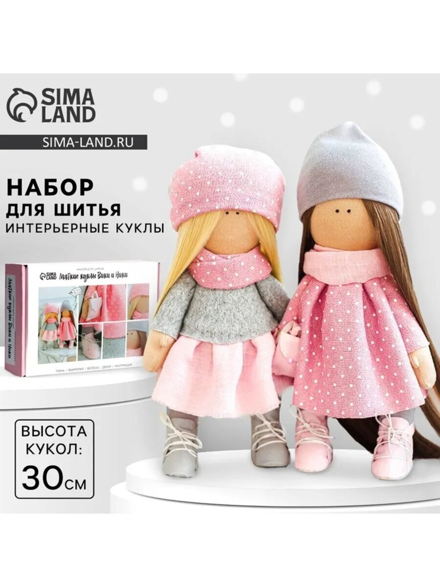 Набор для шитья интерьерных кукол своими руками