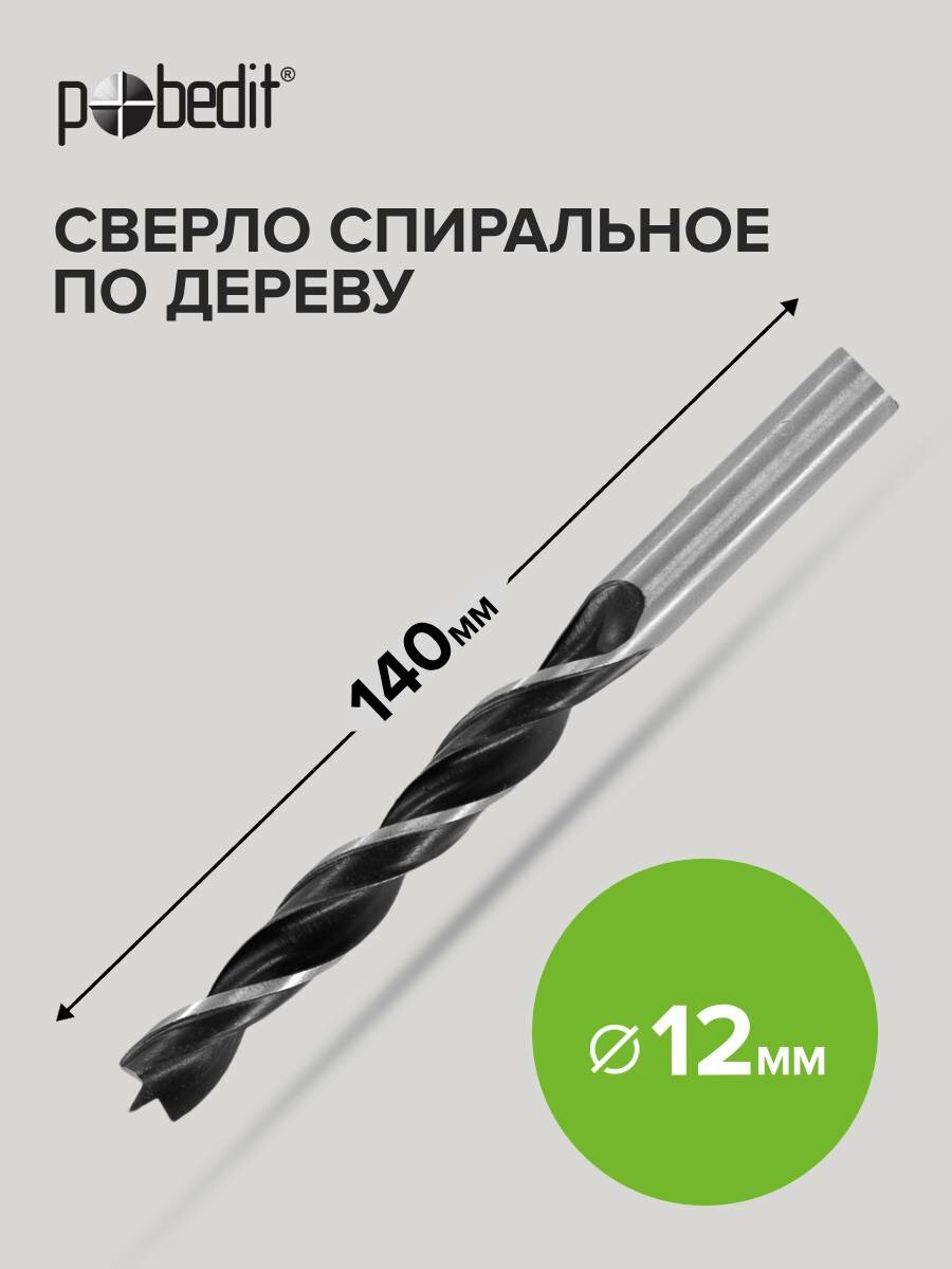 Сверло по дереву спиральное диаметром 12 мм, длиной 140 мм, Pobedit