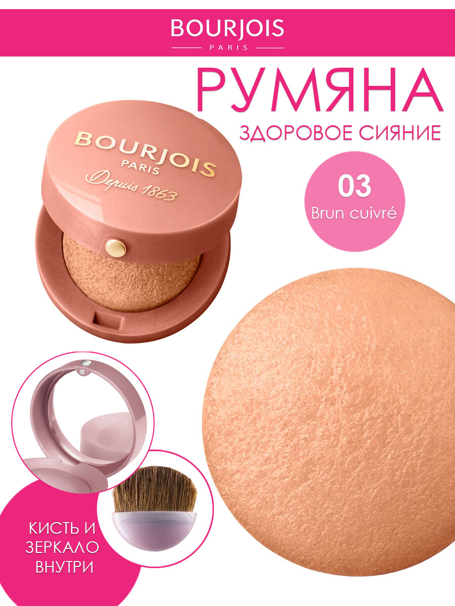 Румяна Bourjois Blushe тон Brun Cuivre 03 Медно-коричневый