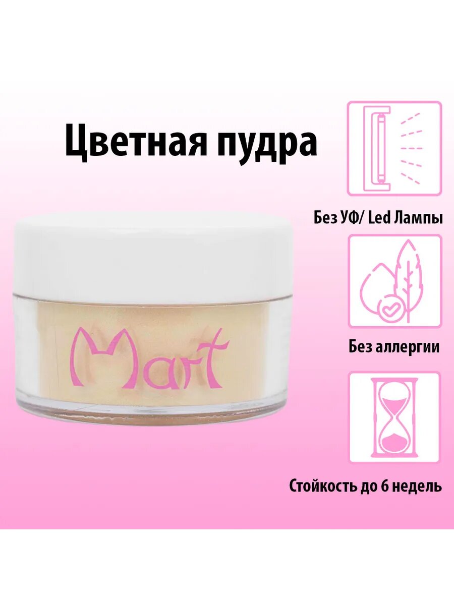 Mart Цветная Гель-Пудра Солнечный Блик 03 14 грамм, дип пудра без УФ лампы