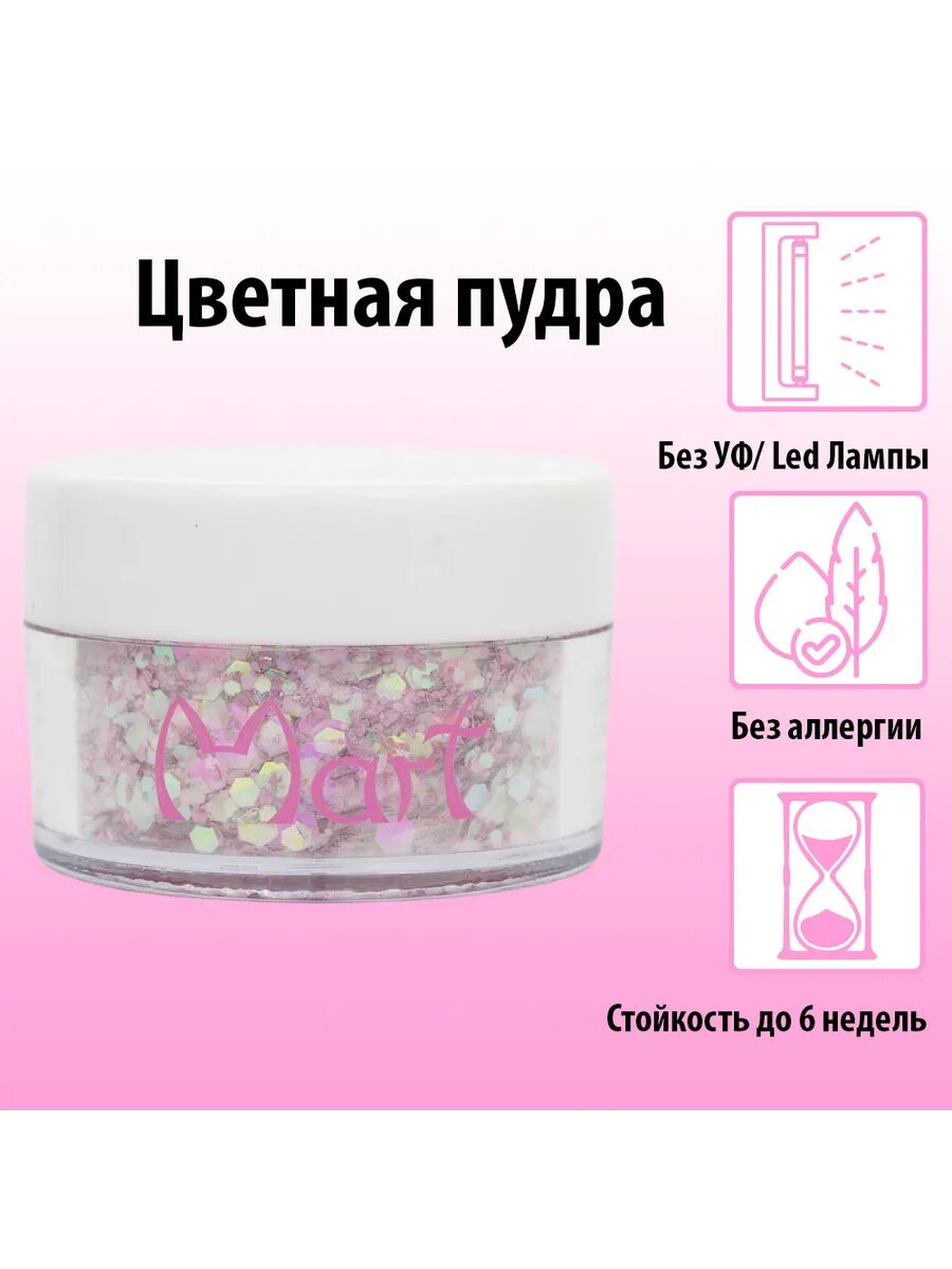 Mart Цветная Гель-Пудра Конфетти 02 14 грамм, дип пудра без УФ лампы