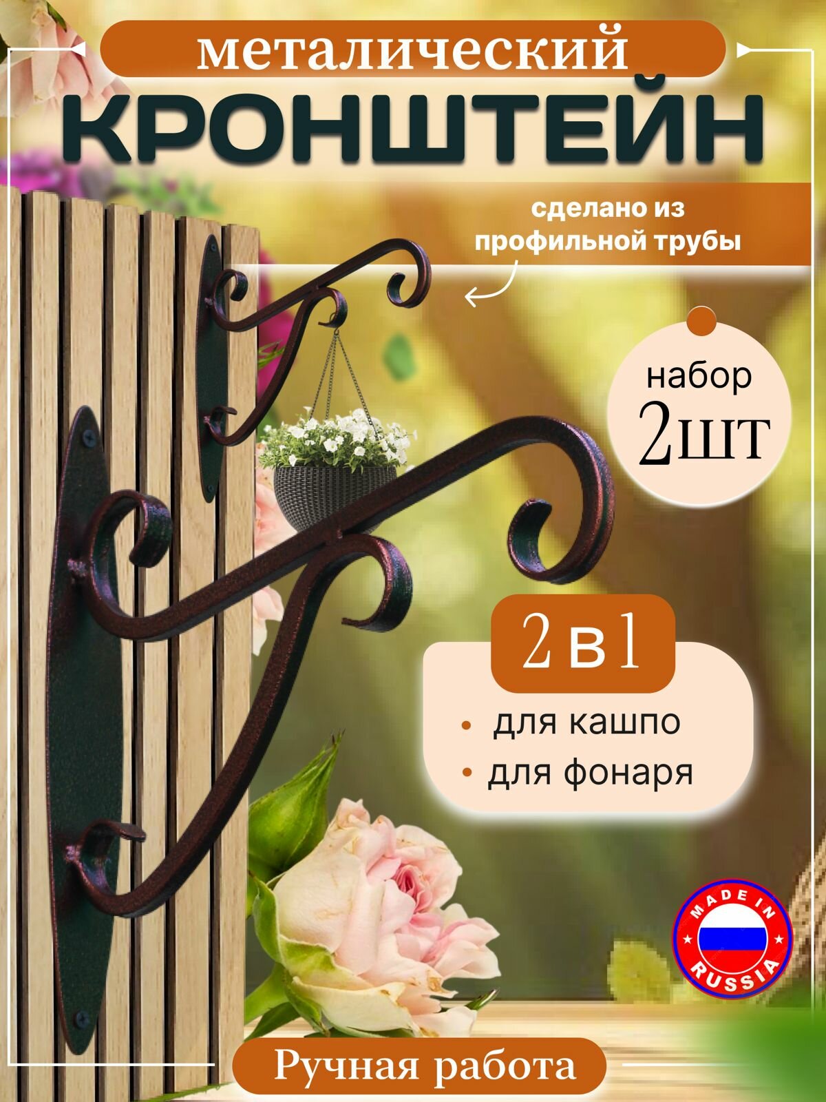 Настенный кронштейн (держатель) для кашпо и фонаря