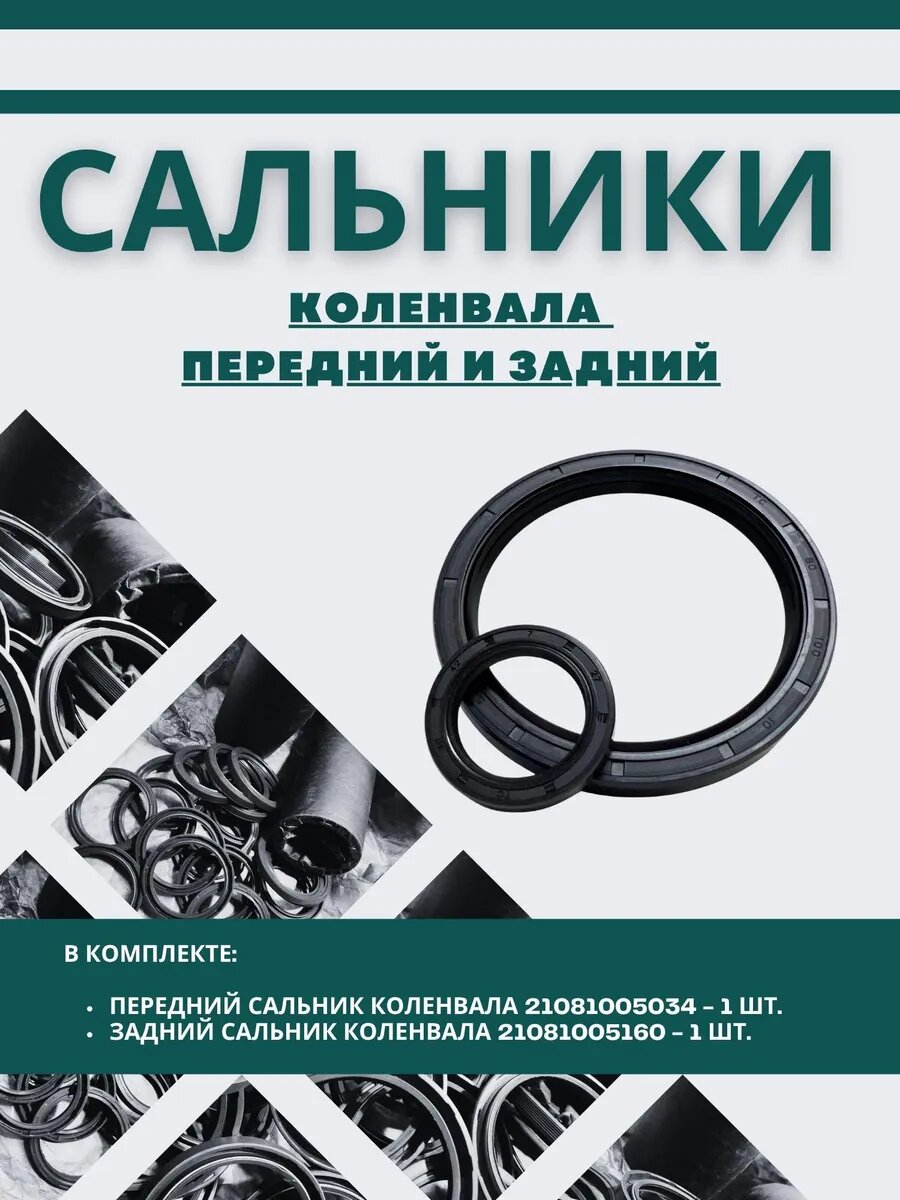 Сальник коленвала передний и задний