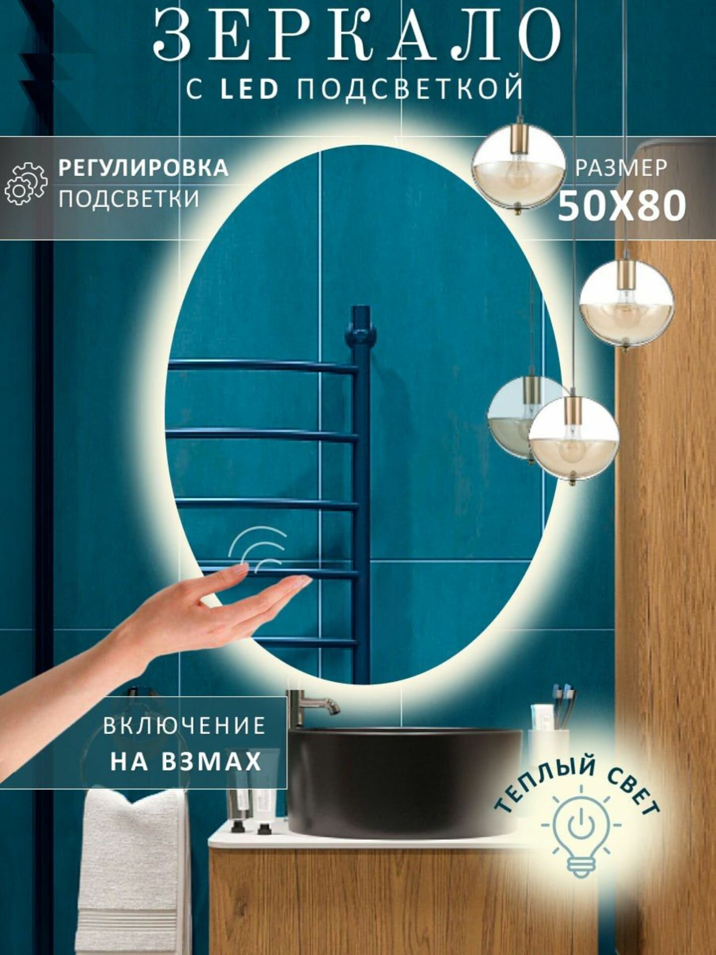 Зеркало настенное с подсветкой в ванную овальное 50х80 см теплый свет управление на взмах без кнопки Mirror Planet