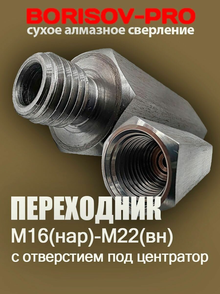 Переходник для алмазных коронок М16(наруж.)-М22(внутр.) для двигателей KEN 6110b
