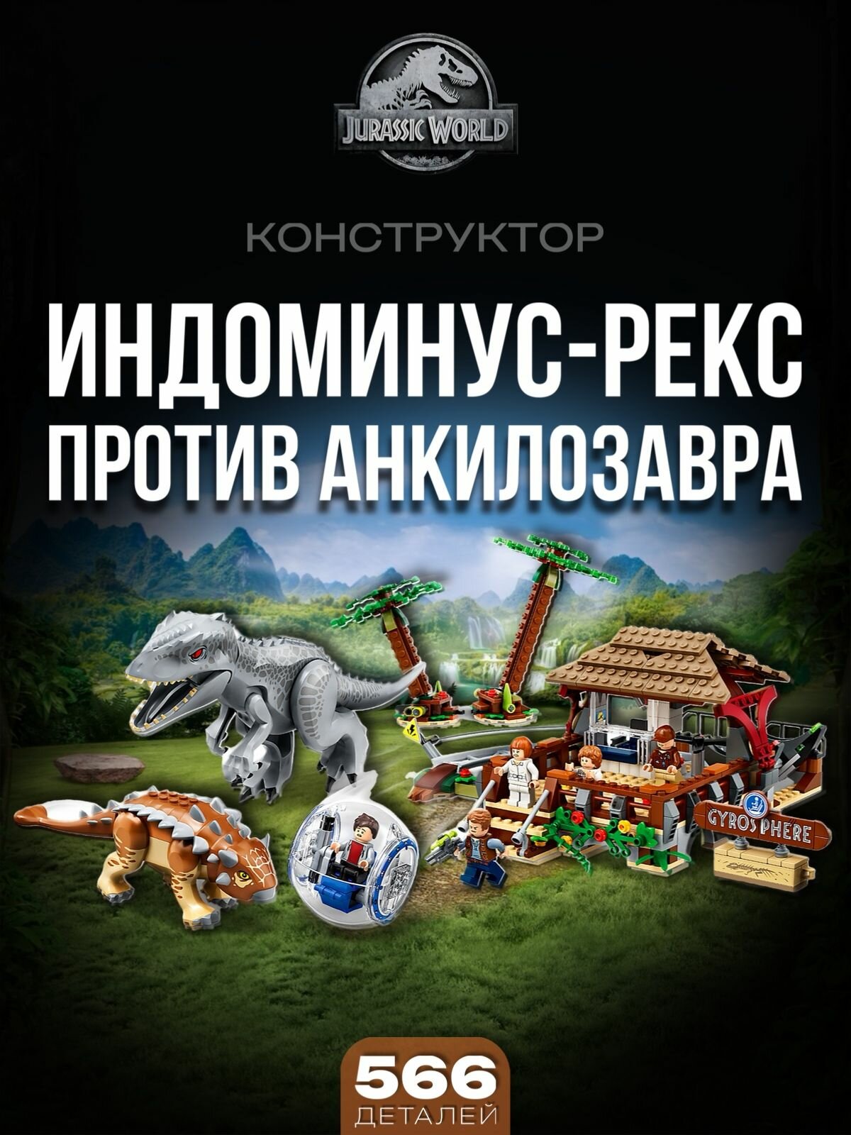 Конструктор Jurassic World / Мир динозавров Индоминус-рекс против анкилозавра 566 дет. 11580A6 / 75941