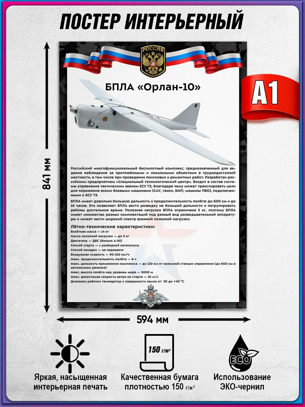 Плакат "БПЛА Орлан-10" А1 / Информационный постер / Интерьерный плакат о российском разведывательном дроне / Формат (60х84 см.)