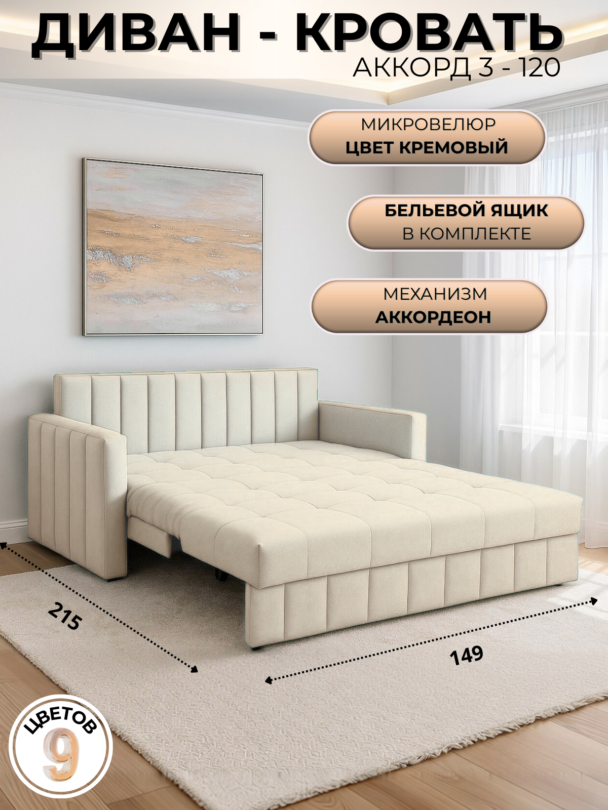 Диван кровать Аккорд 3 (120) механизм аккордеон велюр кремовый МФ Валерия