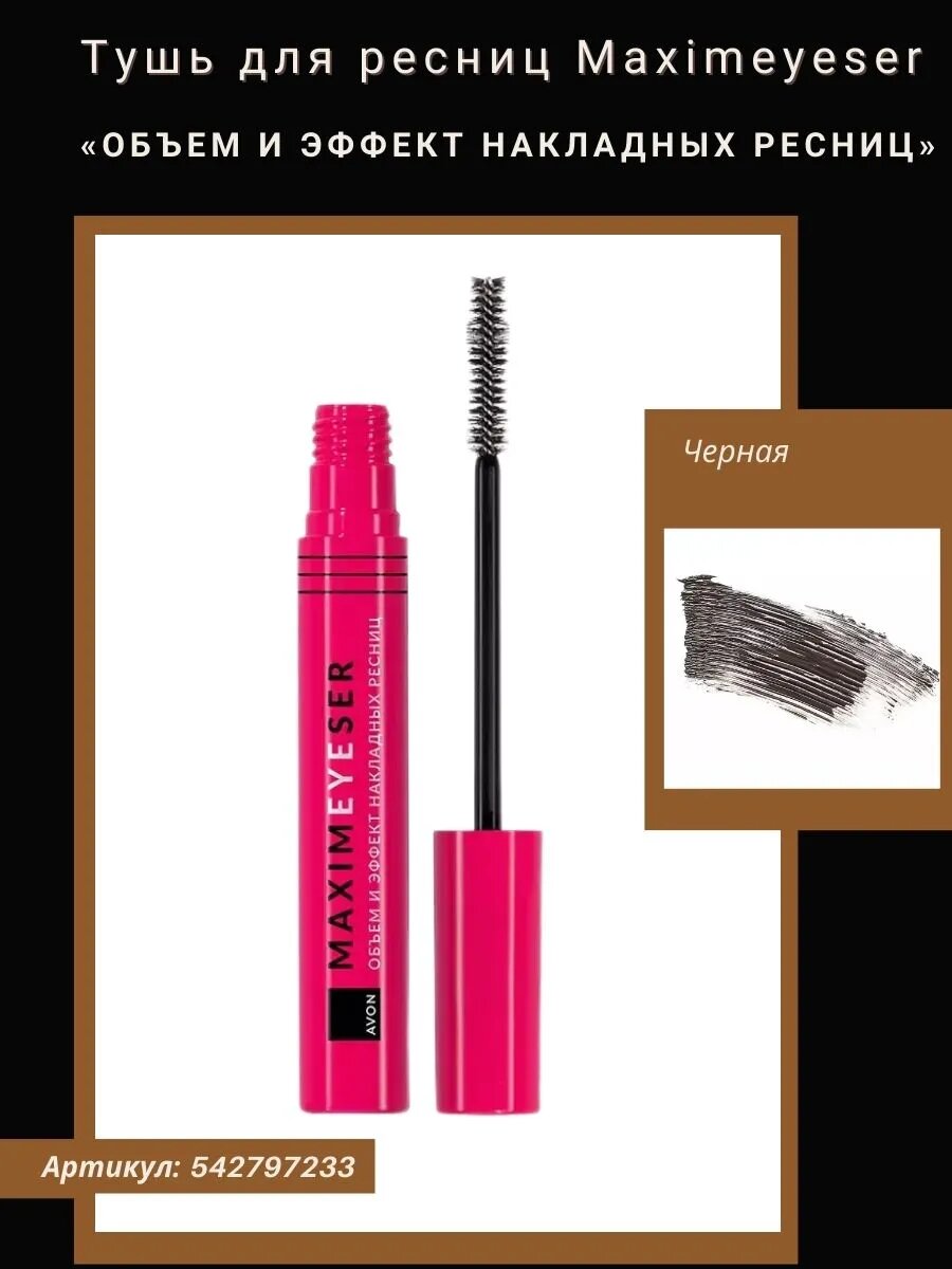 Тушь «Объем и эффект накладных ресниц» Черная Эйвон