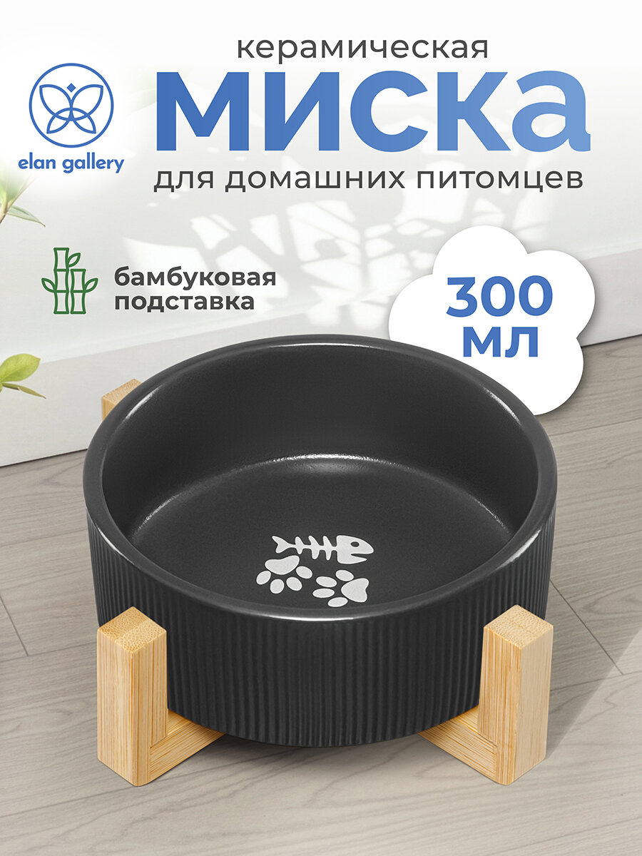 Миска для домашних питомцев, кошек, собак 300 мл Elan Gallery, 12,5х12,5х6,5 см, с бамбуковой подставкой, темно-серая