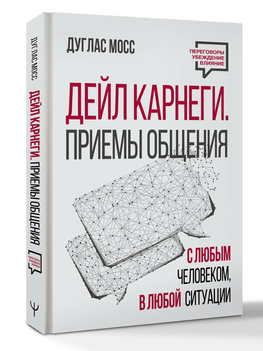 Дейл Карнеги. Приемы общения с любым человеком, в любой ситуации Мосс Дуглас