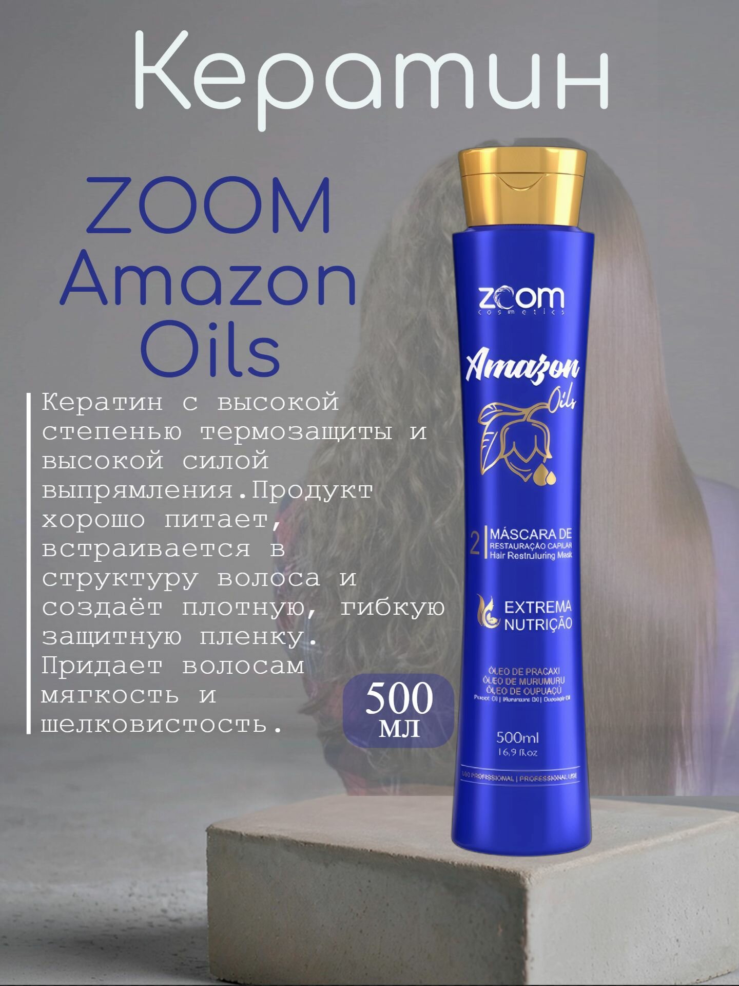 Кератин ZOOM Amazon Oils 500 ml