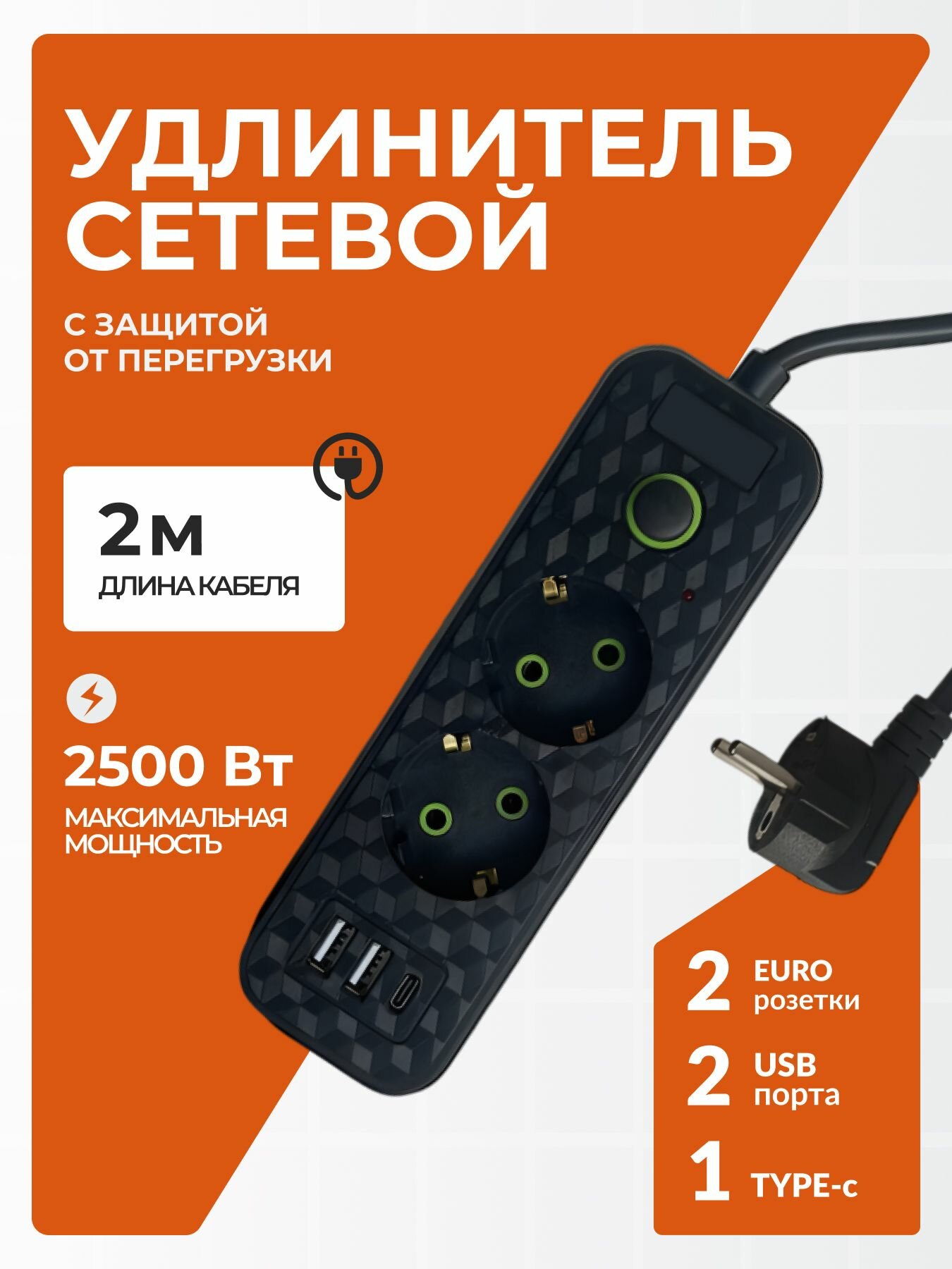 Сетевой фильтр, удлинитель с USB 2метра