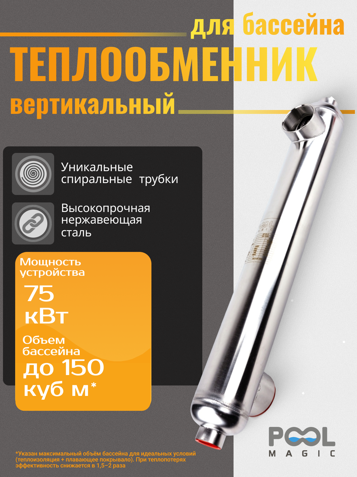 Теплообменник для подогрева воды бассейна Poolmagic ST 75S-O, 75 кВт, нержавеющая сталь, вертикальный / Водонагреватель