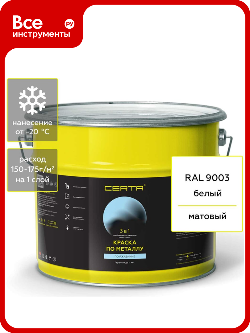 Краска Certa 3 в 1 по ржавчине, металлу белый, для защиты от ржавчины и декоративной отделки металлических