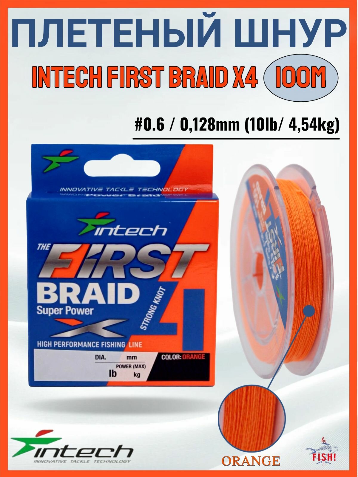 Шнур Intech First Braid X4 Orange 100m #0.6/ 0,128mm (10lb/ 4,54kg)