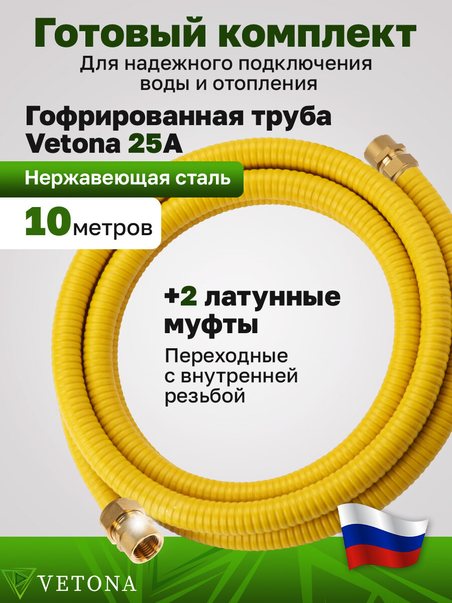 Комплект гофрированная труба в оболочке VETONA 25А 10м с муфтами (F) газ 25x1 (2 шт.)