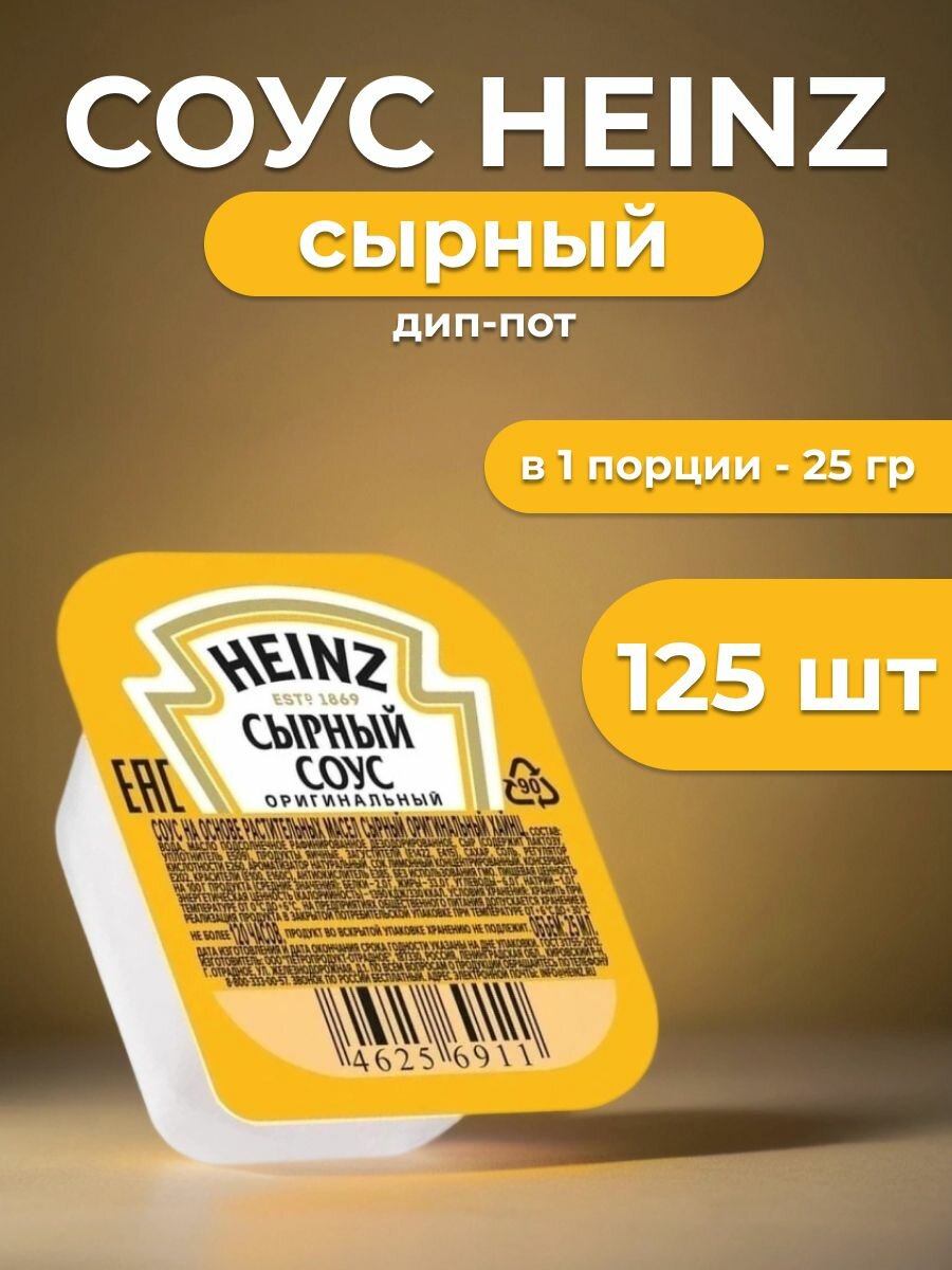 Соус Хайнц Сырный оригинальный 25г*125 Дип-пот по 125 шт