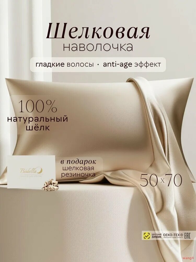 Наволочка Beaute De Lune Collection Bodella, натуральный шелк, размер 50 см x 70 см