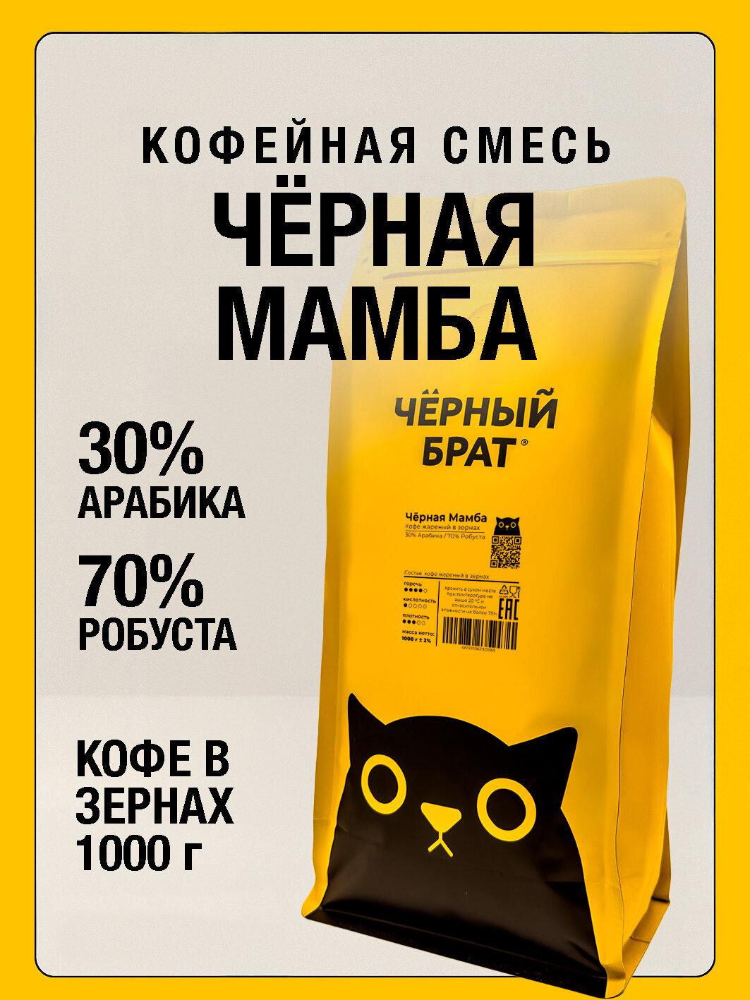 Кофе Черный Брат "Черная Мамба", Бразилия/Индия, арабика/робуста, средняя обжарка, 1кг