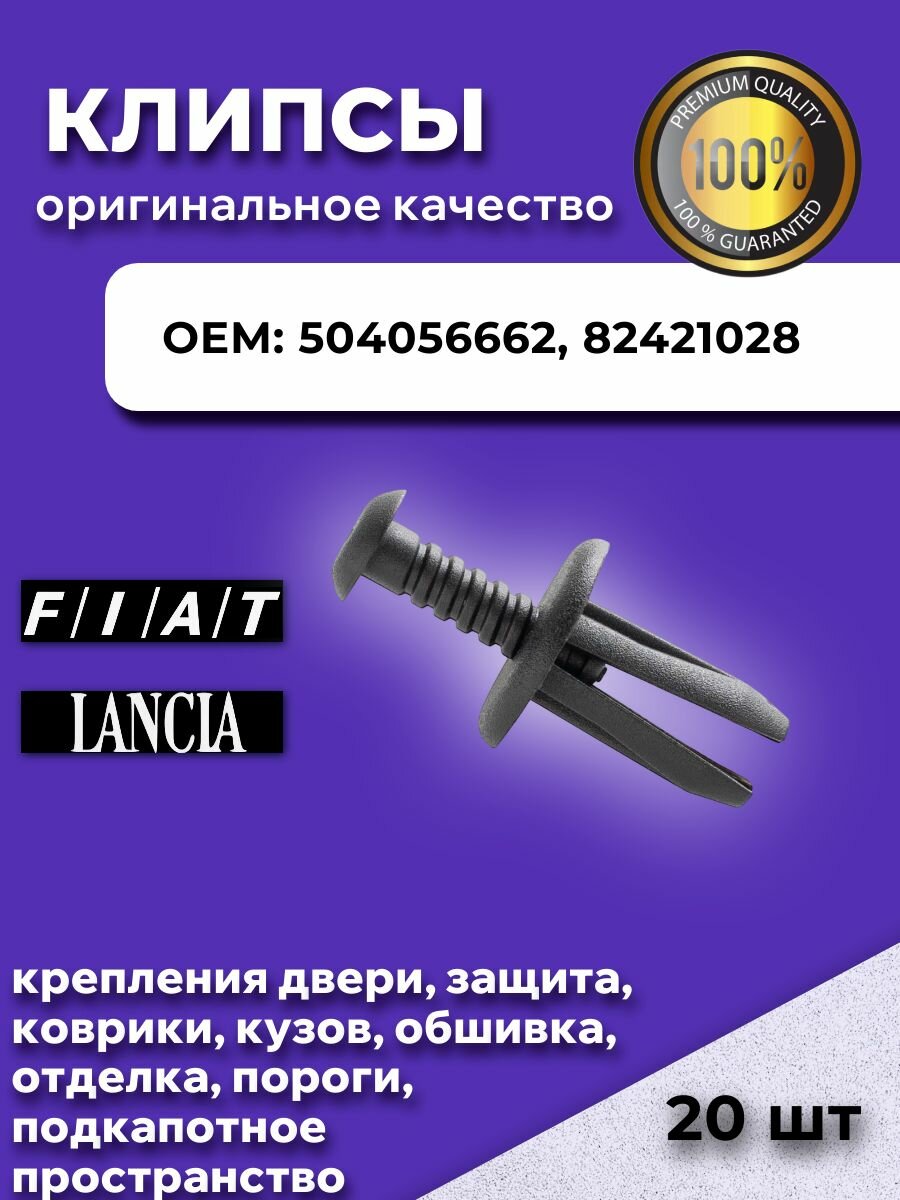 Клипсы фиксаторы Alfa Fiat Lancia 82421028 504056662 20 штук