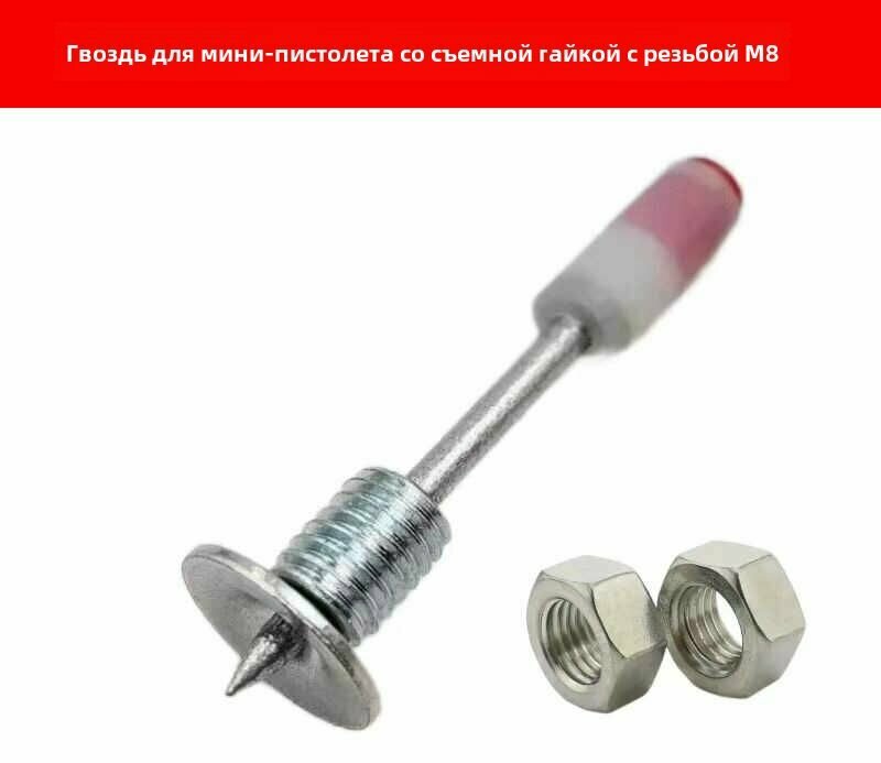 Гвозди для пневматического пистолета с резьбой M8 / 7,3 мм, выстрелные гвозди (винтовой винт + гайка 100 штук)