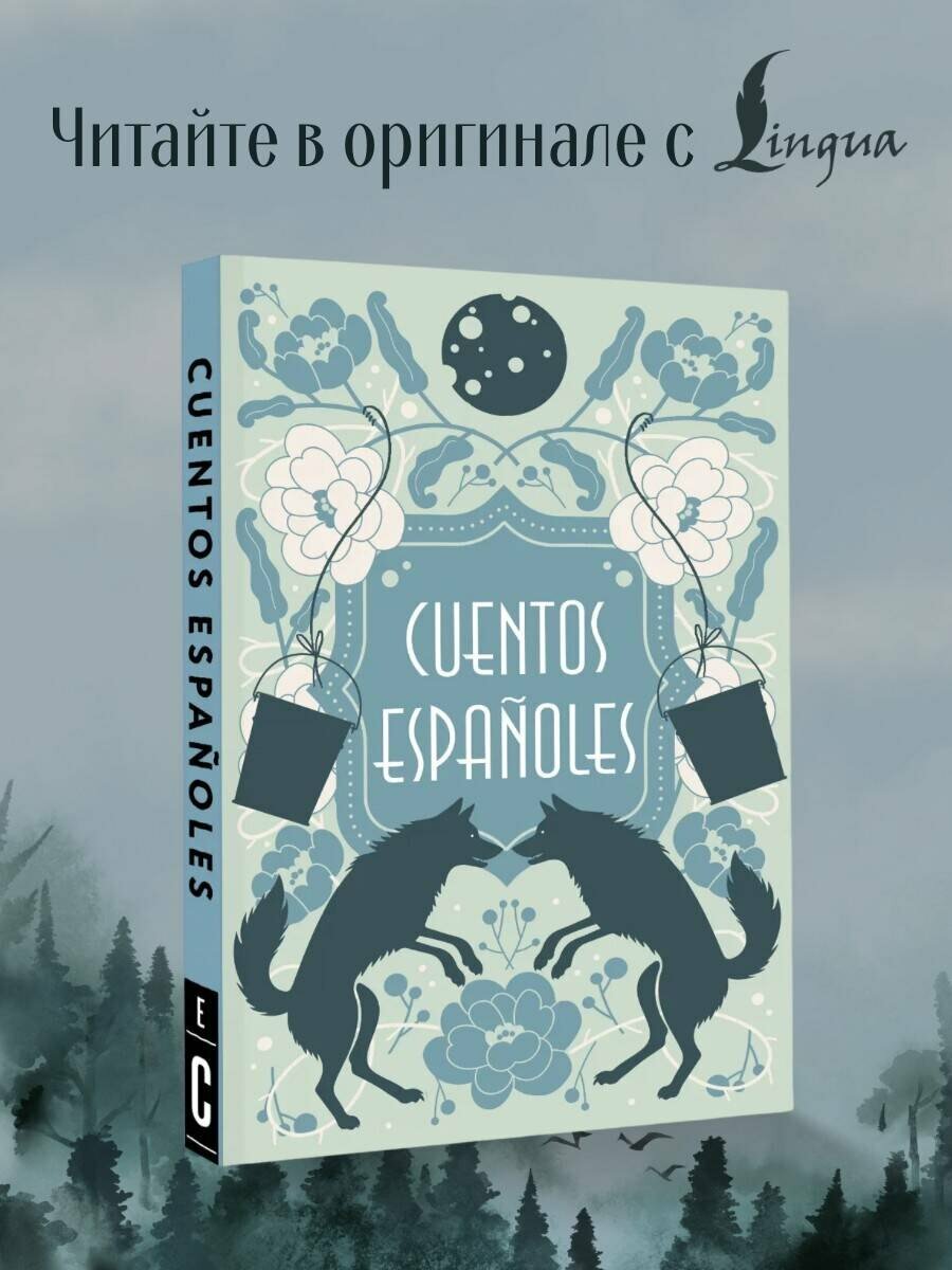 Cuentos españoles = Испанские сказки — фото 1