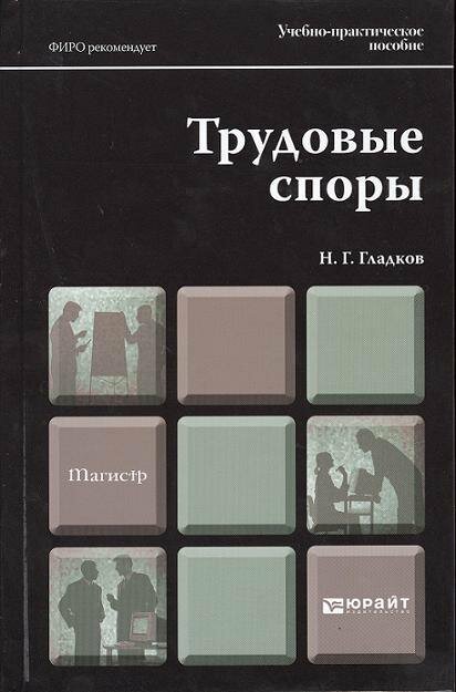 Книга: "Трудовые споры : учеб.-практич. пособие для магистров" от Гладков Н, русский язык, Трудовое право