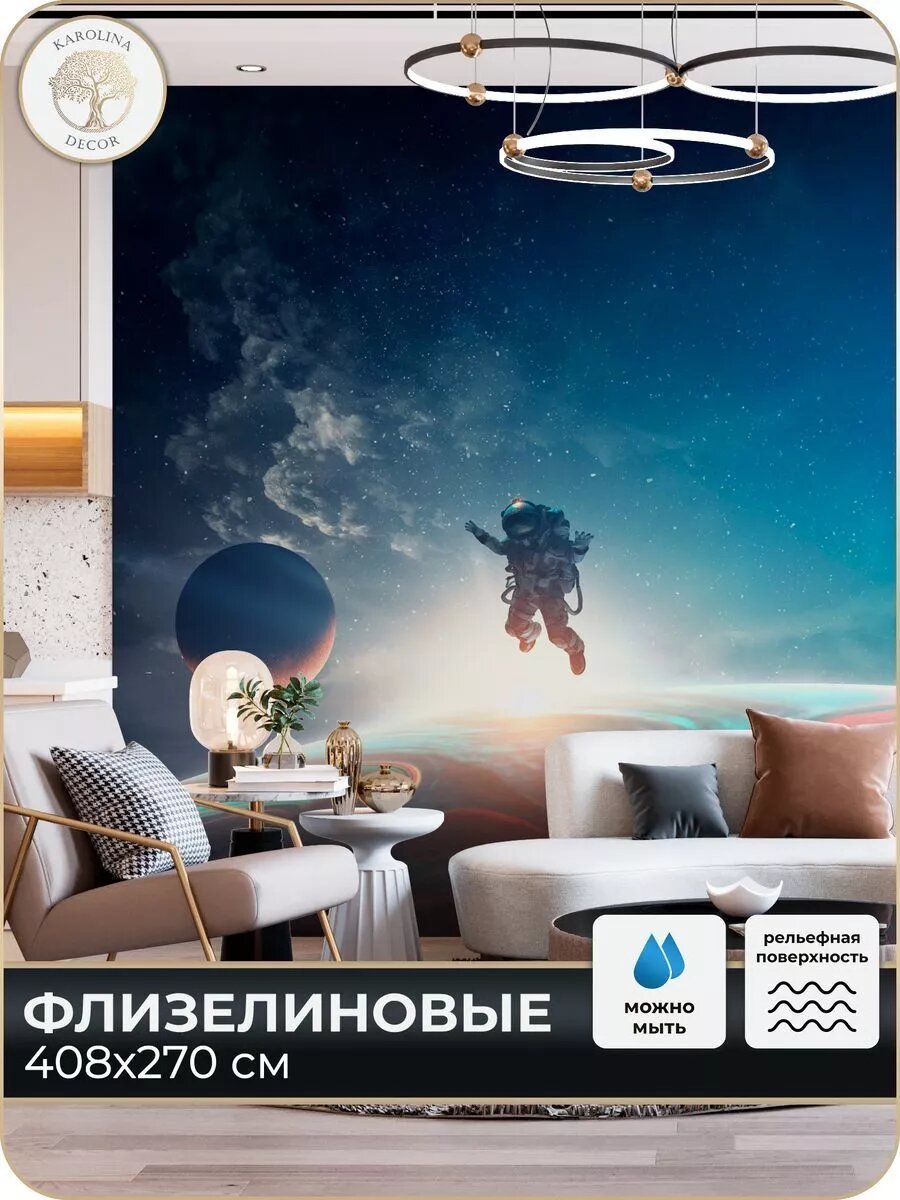 Фотообои Космонавт в детскую в спальню на кухню 400х270