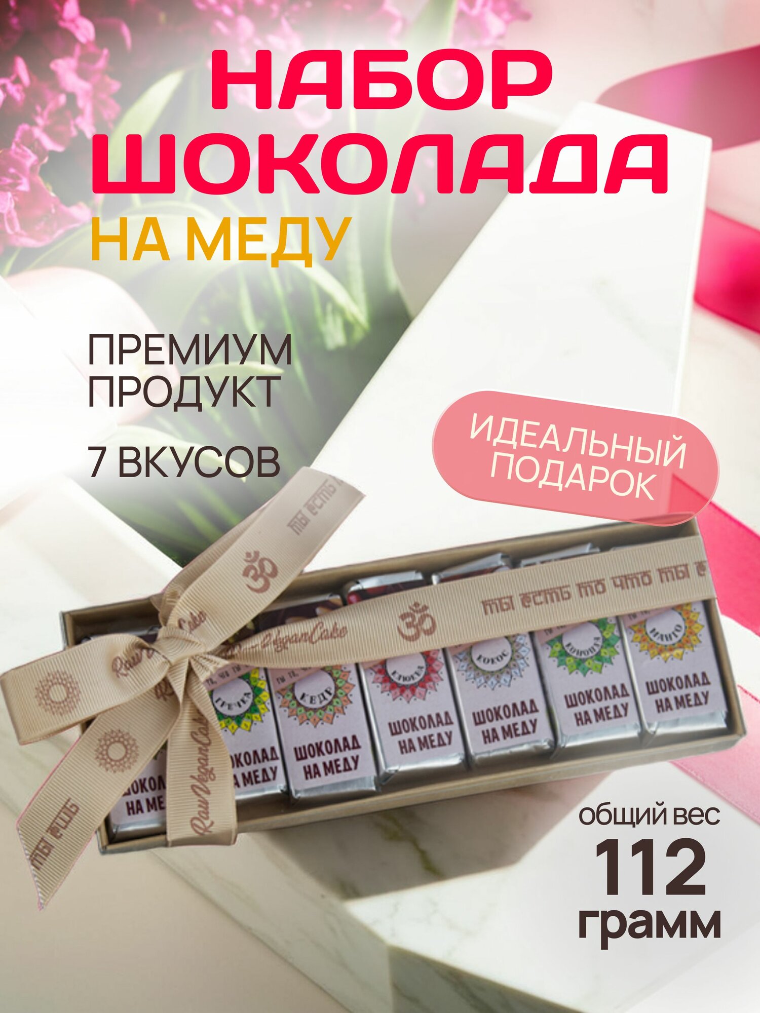 Набор порционного шоколада на меду RAWVEGANCAKE 7шт по 16гр (Ананас, Гречка, Кедр, Клюква, Кокос, Конопля , Манго)