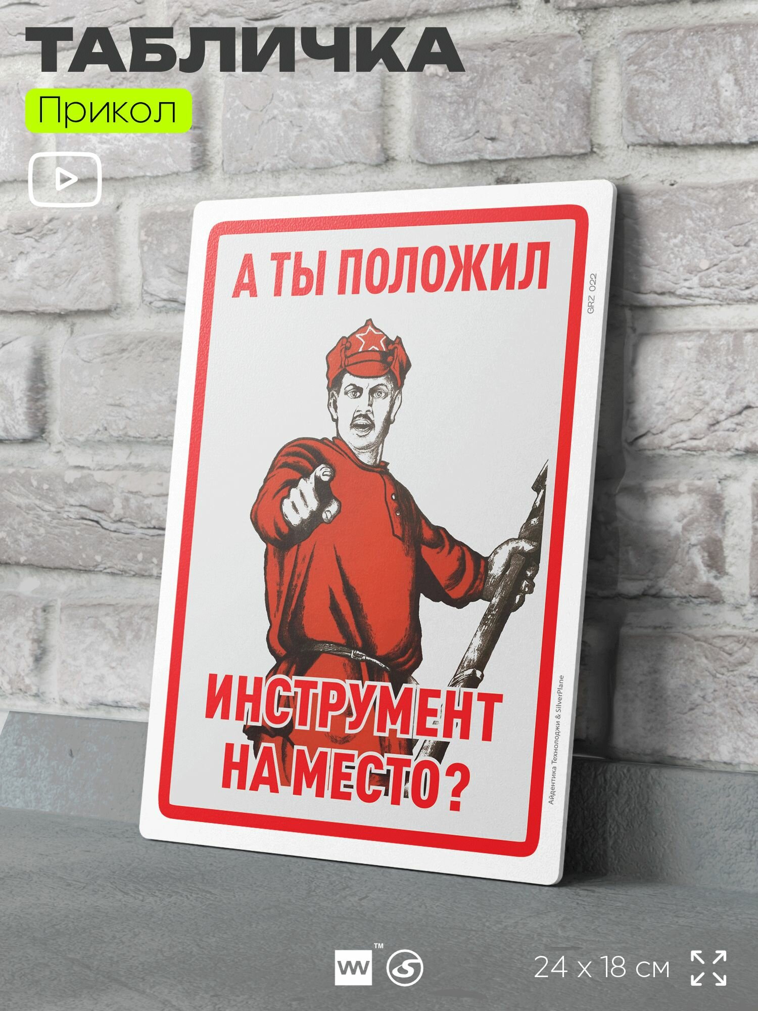 Табличка шуточная прикольная "А ты положил инструмент на место" на дверь и стену, для офиса и дома, в гараж, пластиковая с двусторонним скотчем, 24х18 см, серия Алкан, Айдентика Технолоджи