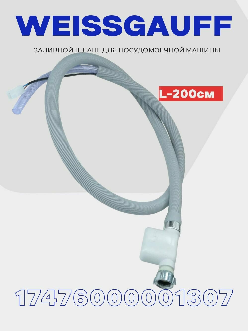 Заливной шланг для посудомоечной машины Weissgauff 17476000001307 / 10 бар / 1,8м