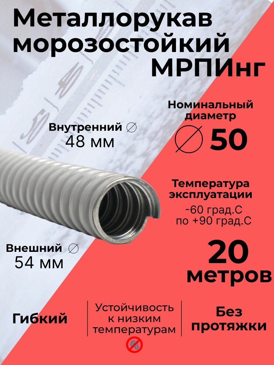 Металлорукав для кабеля морозостойкий в ПВХ изоляции мрпинг D50мм серый - 20м