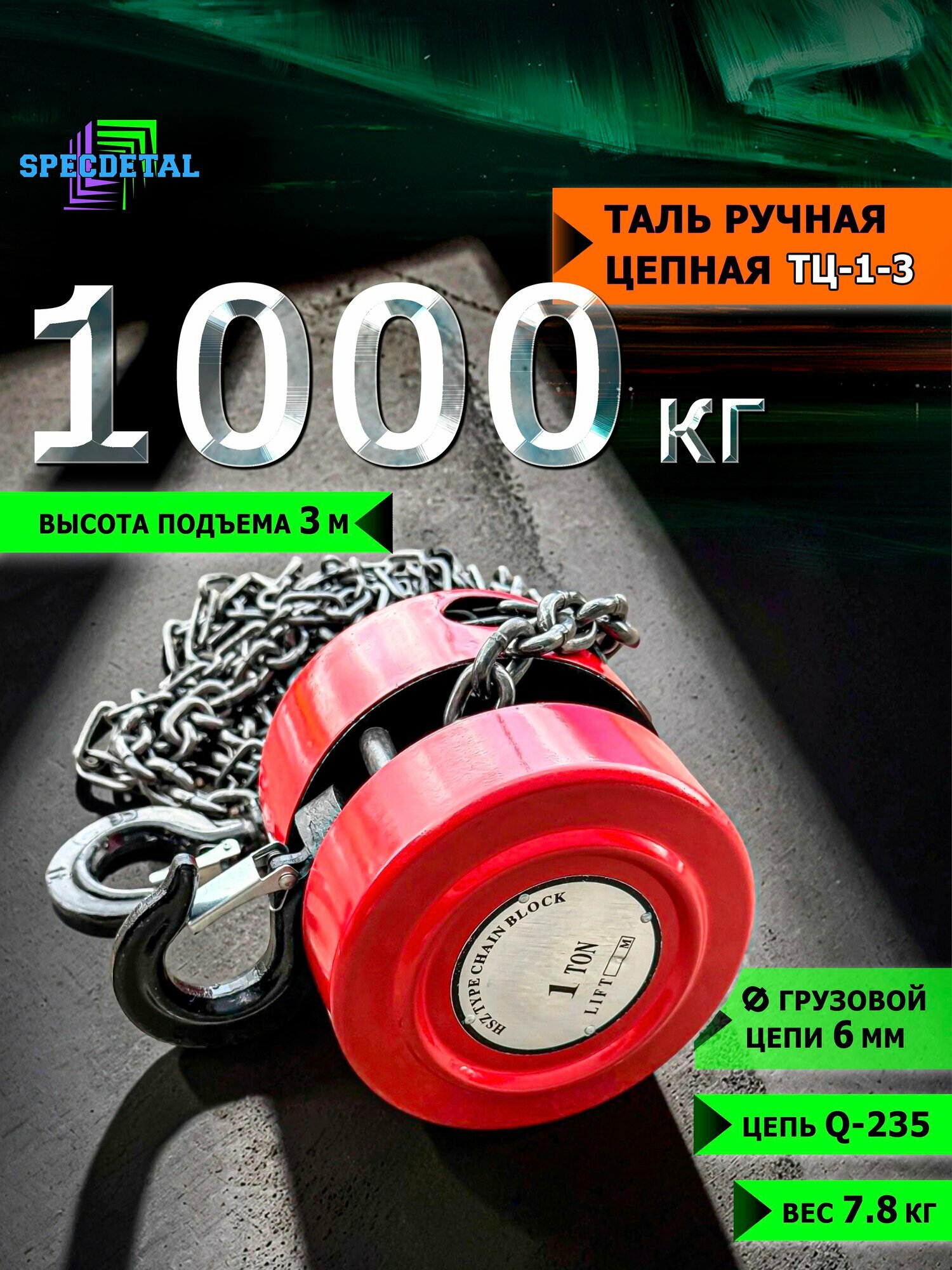 Таль ручная цепная 1тонна-3 метра