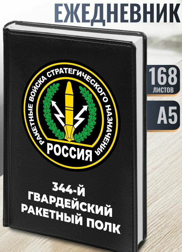 Ежедневник "344-й гвардейский ракетный полк" РВСН
