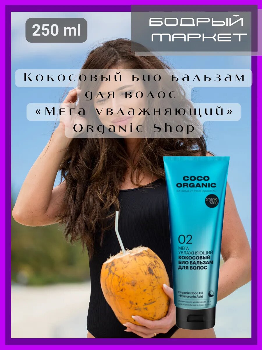 Кокосовый био бальзам для волос «Мега увлажняющий» 250 мл.