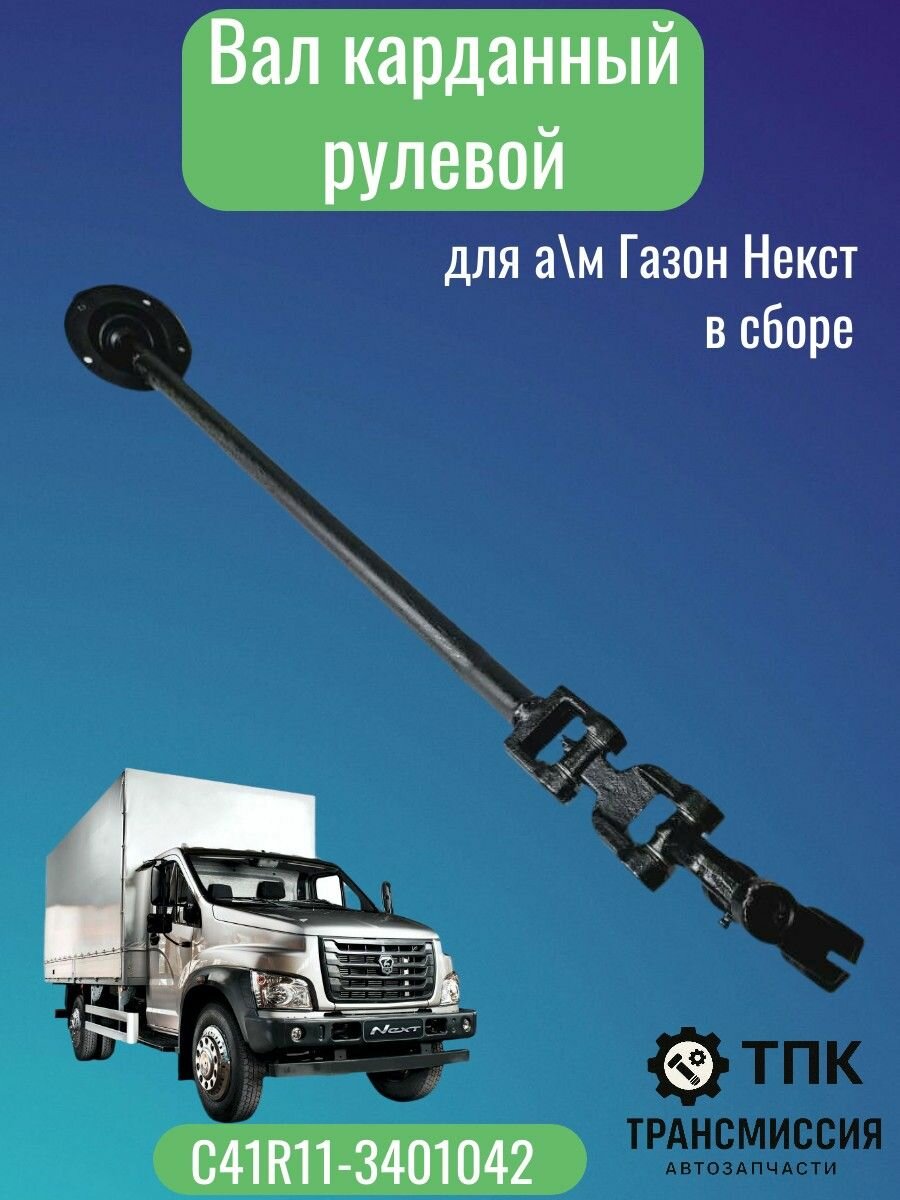 Вал карданный автохис для а/м ГАЗон Next рулевой в сборе