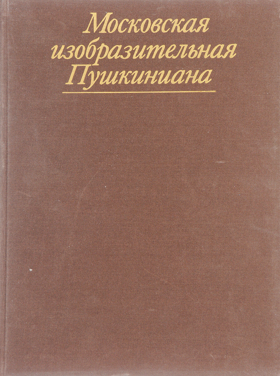 Московская изобразительная Пушкиниана. Государственный музей А. С. Пушкина 1991 г.
