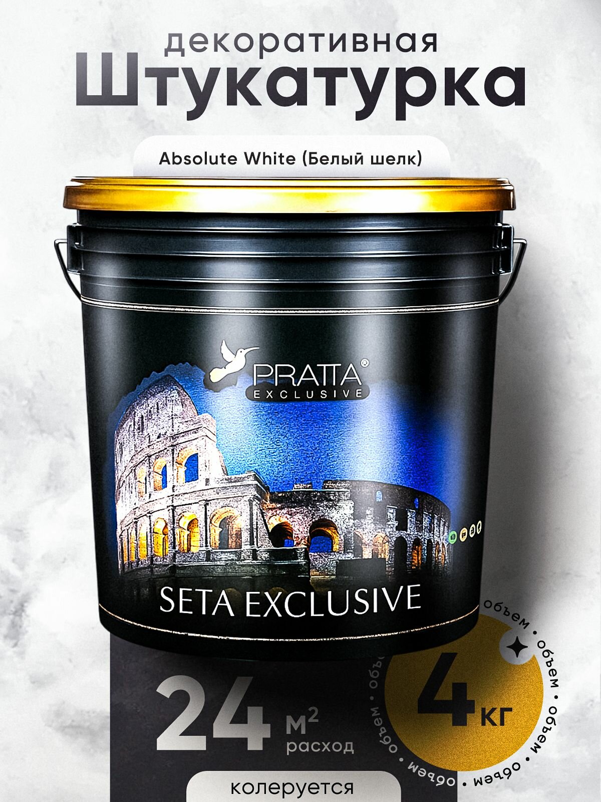 Декоративная штукатурка для стен шелк, с эффектом бархатной ткани PRATTA SETA EXCLUSIVE Absolute white (белый шелк)