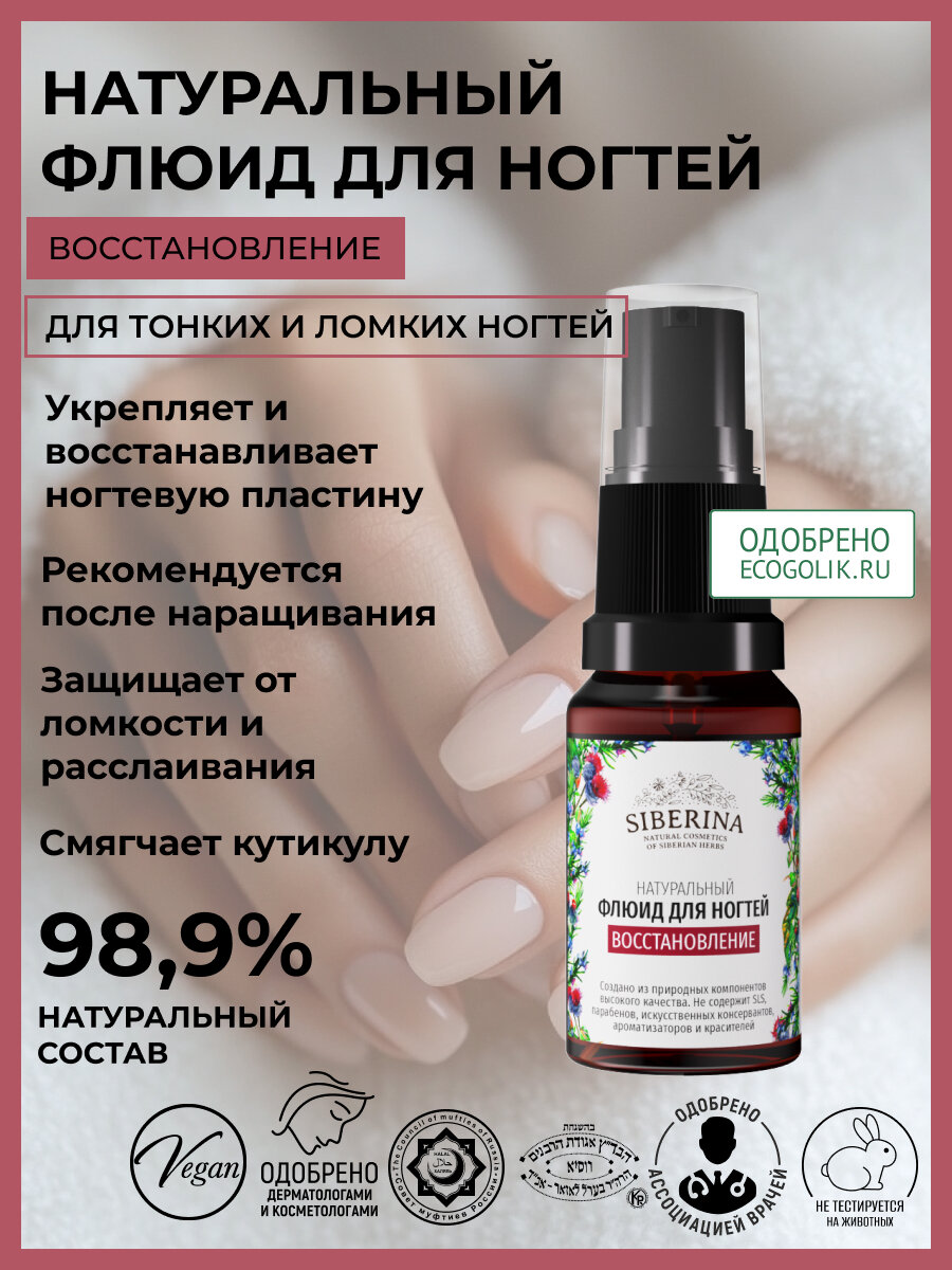 Siberina Натуральный флюид для ногтей "Восстановление" 10 мл