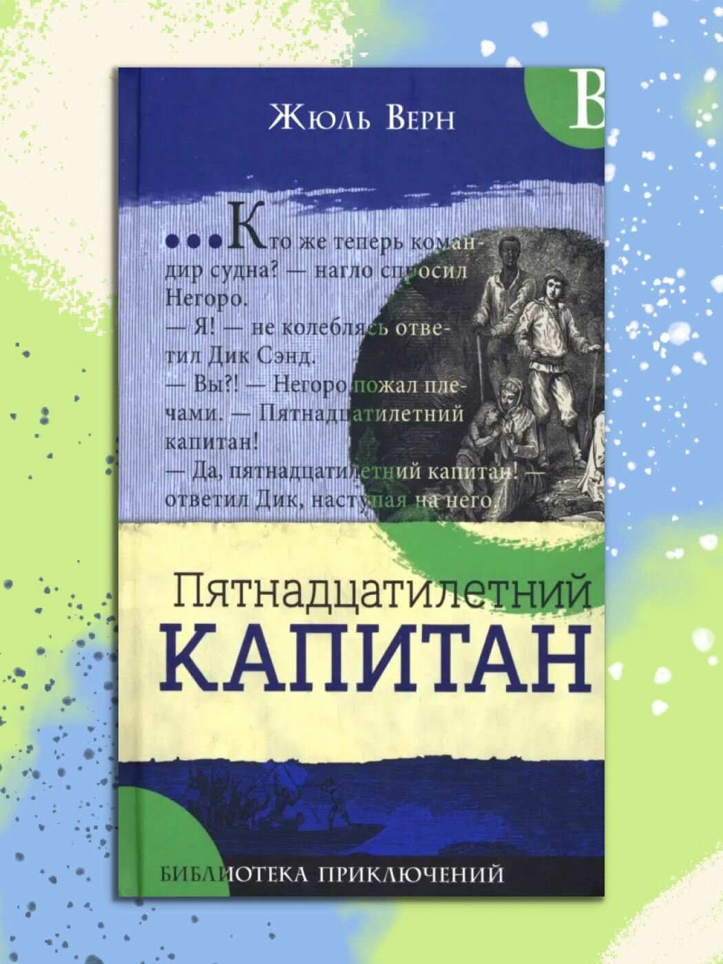Пятнадцатилетний капитан