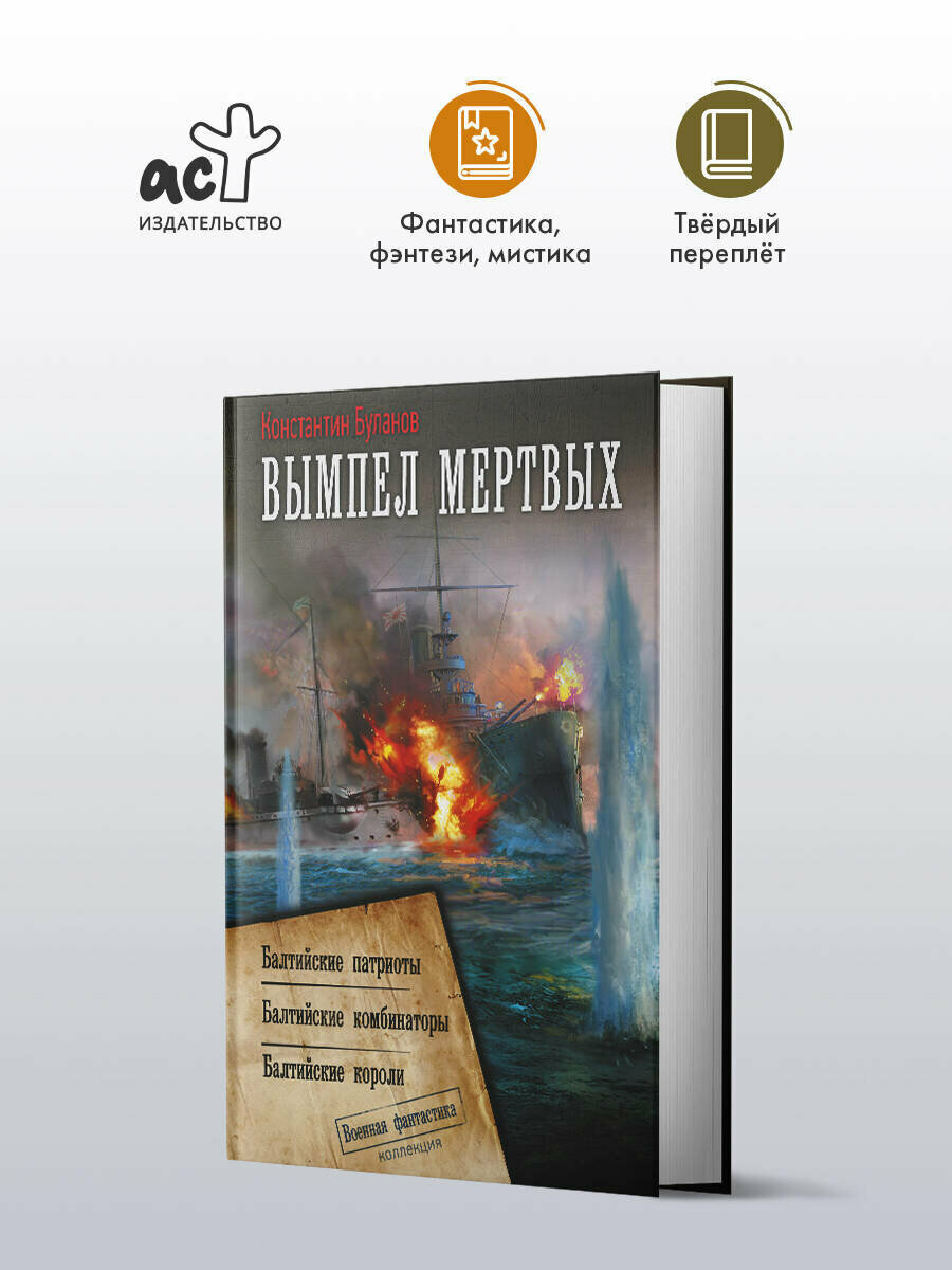 Вымпел мертвых-2 Константин Буланов книга от издательства АСТ