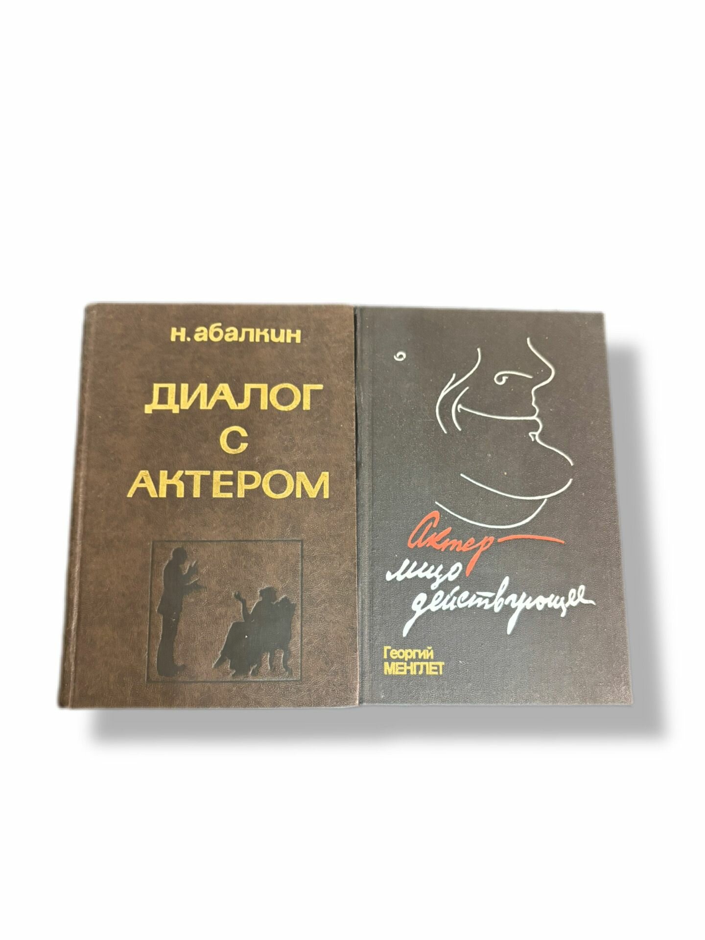 Набор из 2-х книг: Актер-лицо действующее 1984/Диалог с актером 1982