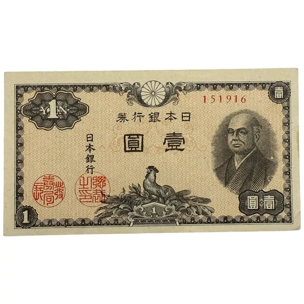 Япония 1 йена 1946 г. (Серия 151916)