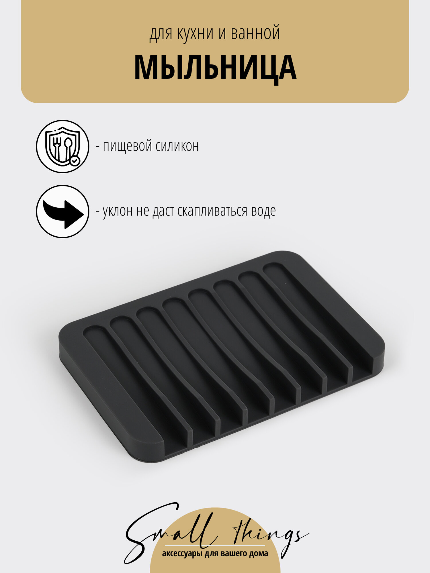 Мыльница со сливом силиконовая, темно-серая